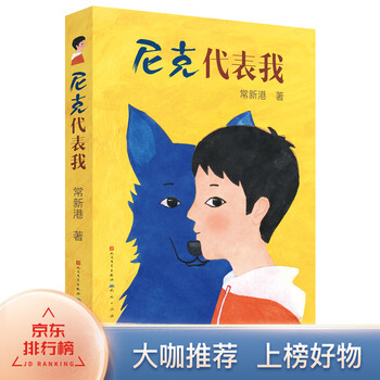 尼克代表我（“成长小说天王”常新港作品，入选“百班千人”第12期，曹文轩、高洪波等名人联袂推荐，一部非常适合亲子阅读，能够引发孩子、家长和老师强烈共鸣的优秀作品）