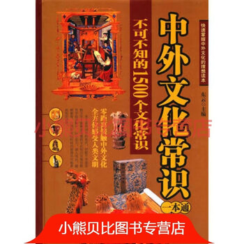 中外文化常识一本通东云中国华侨出版社