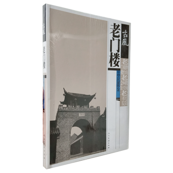 古风老门楼 中国古代建筑艺术 人民美术出版社 包邮 9787102029238