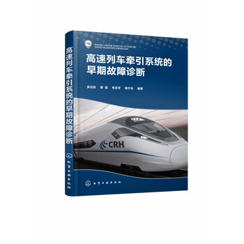 高速列车牵引系统的早期故障诊断
