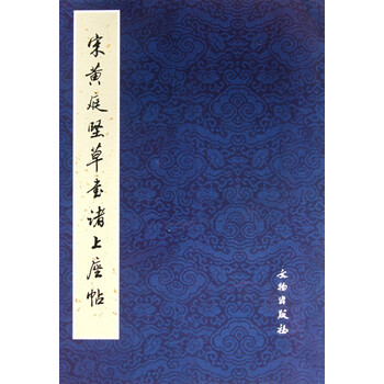宋黄庭坚草书诸上座帖
