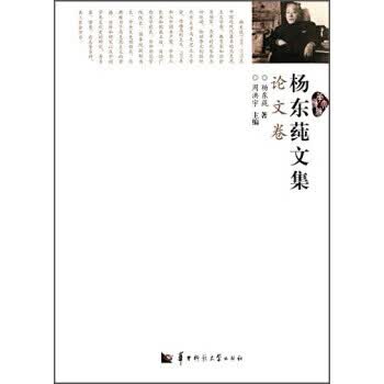 杨东莼文集 论文卷