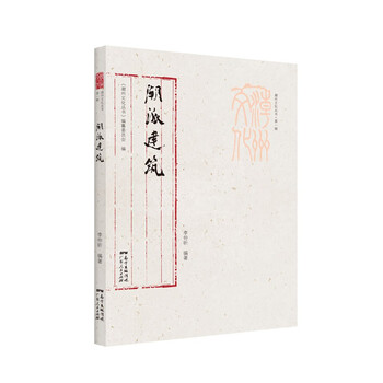 潮州文化丛书(第一辑)：潮派建筑