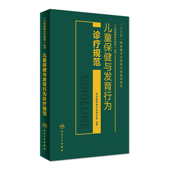 儿童保健与发育行为诊疗规范