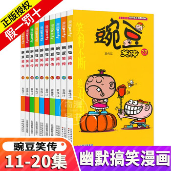 豌豆笑传全集1-30册 星太奇漫画全集1-52【组合套装】小学生幽默阿衰爆笑校园漫画系列书籍 豌豆笑传11-20（共10本）