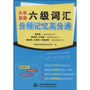 大学英语六级词汇分频记忆高分通