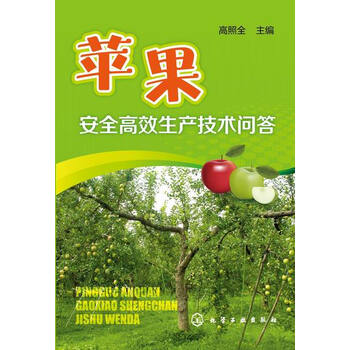 苹果安全高效生产技术问答 高照全 主编