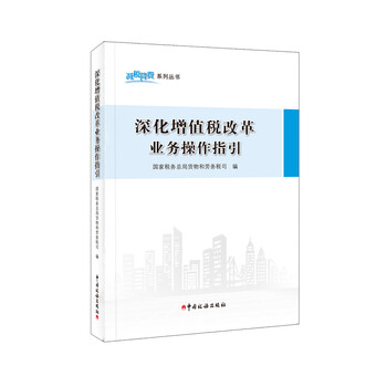 深化增值税改革业务操作指引