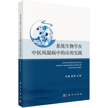 系统生物学在中医风湿病中的应用实践
