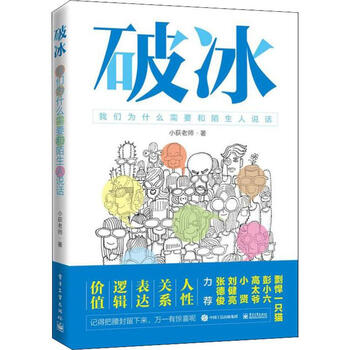 破冰 我们为什么需要和陌生人说话