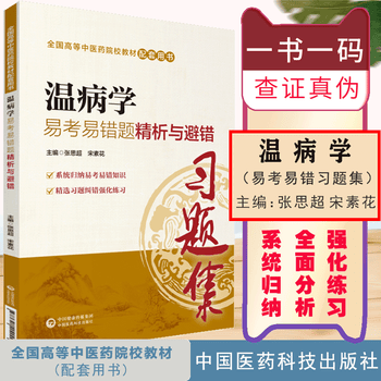 温病学习题集易考易错题精析与避错 练 中医药院校专科本科教材十三五规划第十版新世纪第四版习题集练习