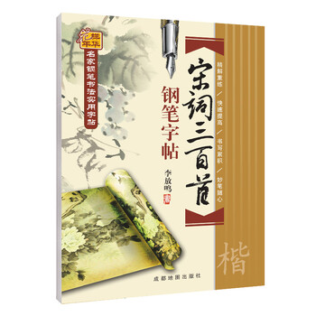 李放鸣 名家钢笔书法实用字帖 楷书行书字帖 宋词三百首