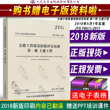 《JTG F80/1-2017 公路工程质量检验评定标准 第一册 土建工程 实施日期2018年5月1日》【摘要 书评 试读】- 京东图书