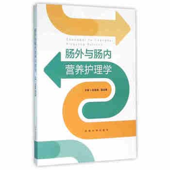 肠外与肠内营养护理学