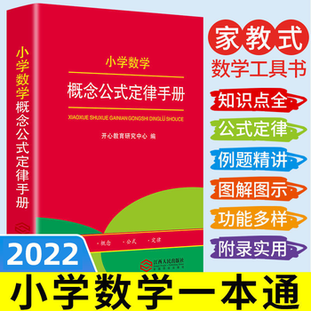 小学数学公式大全1至6年级一二三四五六年级公式卡公式表数学定律手册公式定义大全基础知识定理工具书