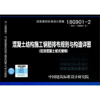 18G901-2（替代12G901-2）混凝土结构施工钢筋排布规则与构造详图（现浇混凝土板式楼梯）