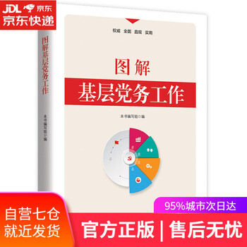 【正版图书】图解基层党务工作