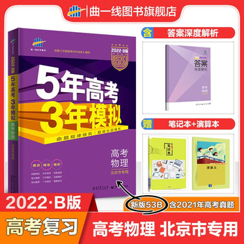 【科目多选】曲一线官方53B版北京版5年高考3年模拟高考总复习 53B物理 — 北京版