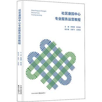 社区康园中心专业服务运营教程