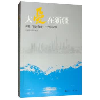 大爱在新疆：沪疆“银龄行动”十六年纪事