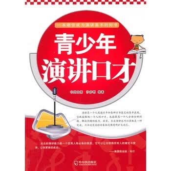 青少年演讲口才【正版图书】