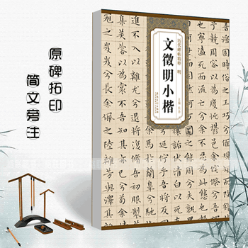【】明文徵明小楷 历代碑帖精粹简体旁注文征明小楷字帖全集 离骚经太上老君常清净经落花诗老子列
