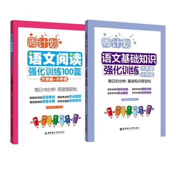 阅读强化&基础知识强化(六年级)共2册