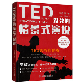 TED没教的情景式演说洪豪泽 