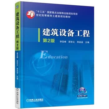 正版 建筑设备工程第2版李亚峰5473124