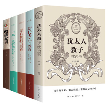 育儿书籍全5册 卡尔威特 斯托夫人 蒙台梭利的教育 教子枕边书 哈佛家训 父母必读家庭教育书籍