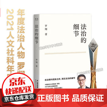 法治的细节 政法大学教授 罗翔新书 继刑法学讲义 圆圈正义后 全新力作（罗翔新作，法律随笔，评热点， 红色