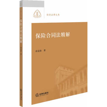 保险合同法精解【正版图书】