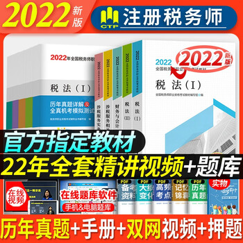 预售2022年注册税务师2021教材考试官方正版中国税务出版社2021年税务师教材试卷真题CTA税法一税法二涉税 【2022】官方教材+历年真题（送视频+电子题库） 税法(一)