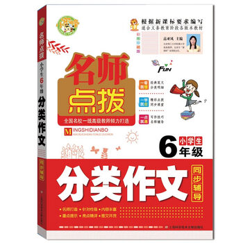 名师点拨小学生6年级分类作文同步辅导小学生优秀满分作文素材书三四五六年级适用作文辅导 小蜜蜂作文 
