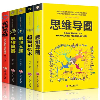 全5册超级记忆术 思维导图 思维风暴 逆转思维 最强大脑提高记忆力的方法技巧全脑开发逻辑思维训练书籍