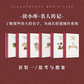 名人传记思考与想象6册套装 打开灵感的大门想象比知识更重要 读小库 7-12岁