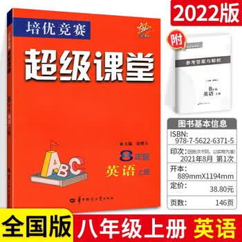 【可选】培优竞赛超级课堂八年级 上册英语 通用版