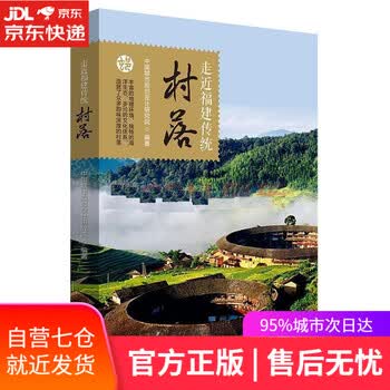 【正版图书】走近福建传统村落 中国城市规划设计研究院 北京出版社