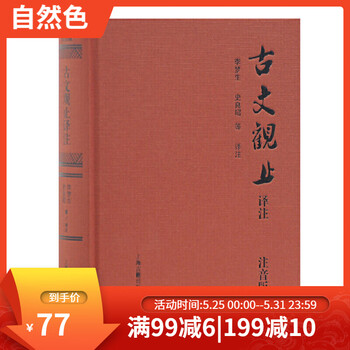 抖音推荐古文观止译注(精装注音版，无障碍阅读!)(升级版)