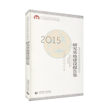 2015北京市哲学社会科学研究基地建设报告集 社会科学 书籍