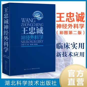 王忠诚神经外科学（彩图版）