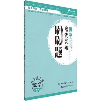 启达教育·初中培优突破刷刷题：数学八年级上册 人教版