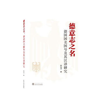 德意志之名：德国国名国号及其汉译研究