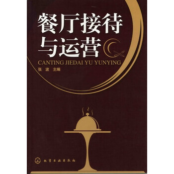 餐厅接待与运营 张波 主编
