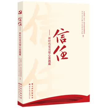 信任——新时代党员健心实践篇