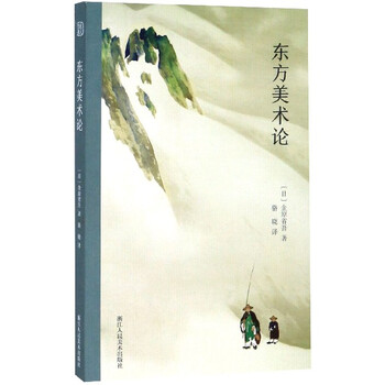 东方美术论