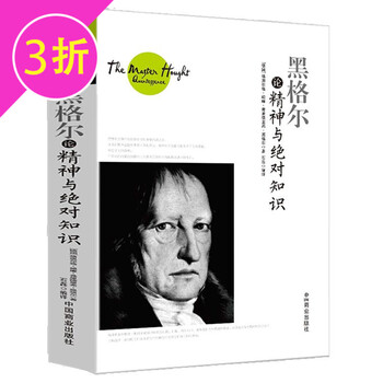 【3折包邮】西方哲学大师论哲学 黑格尔论精神与知识