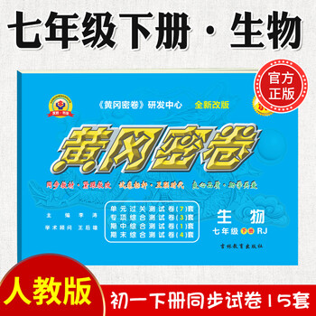 2022新黄冈密卷七年级初一下册语文数学英语试卷全套人教版历史地理道法7年级下册生物数学试卷练习册 七年级下册试卷【生物】人教版