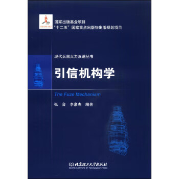 引信机构学【正版图书】