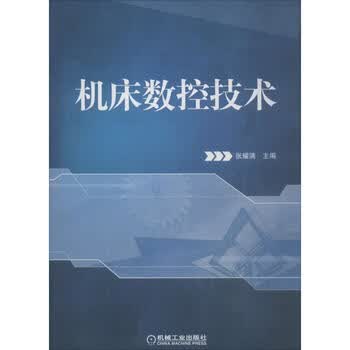 机床数控技术